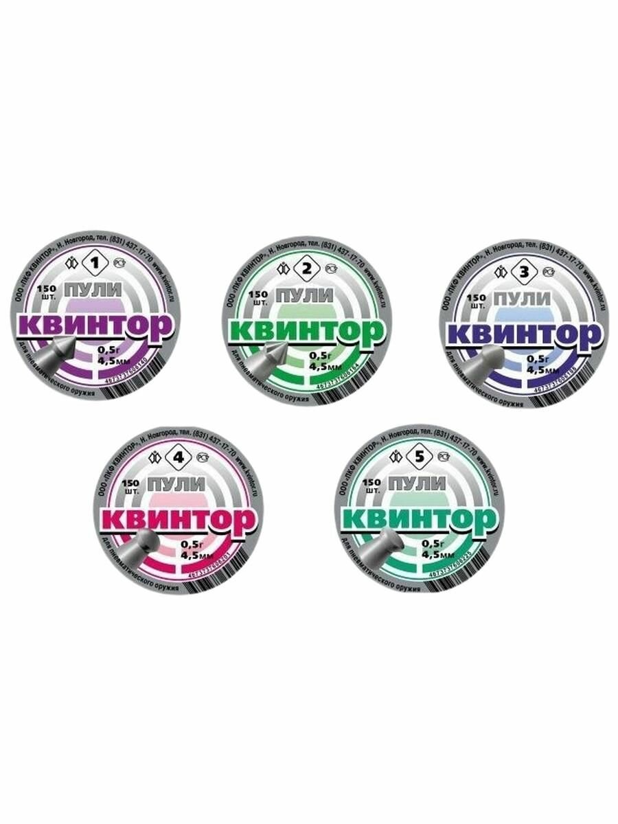 Набор из 5 банок пуль квинтор для пневматики 4.5 мм - 0.5 гр (5х150 шт.)