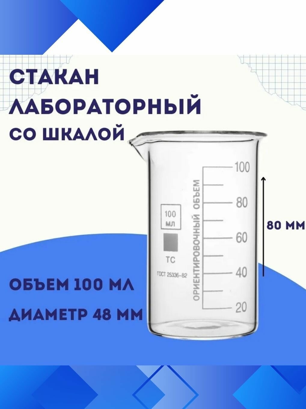Стакан лабораторный В 1 100, 100 мл, высокий, стекло ТС, с носиком и шкалой, ГОСТ