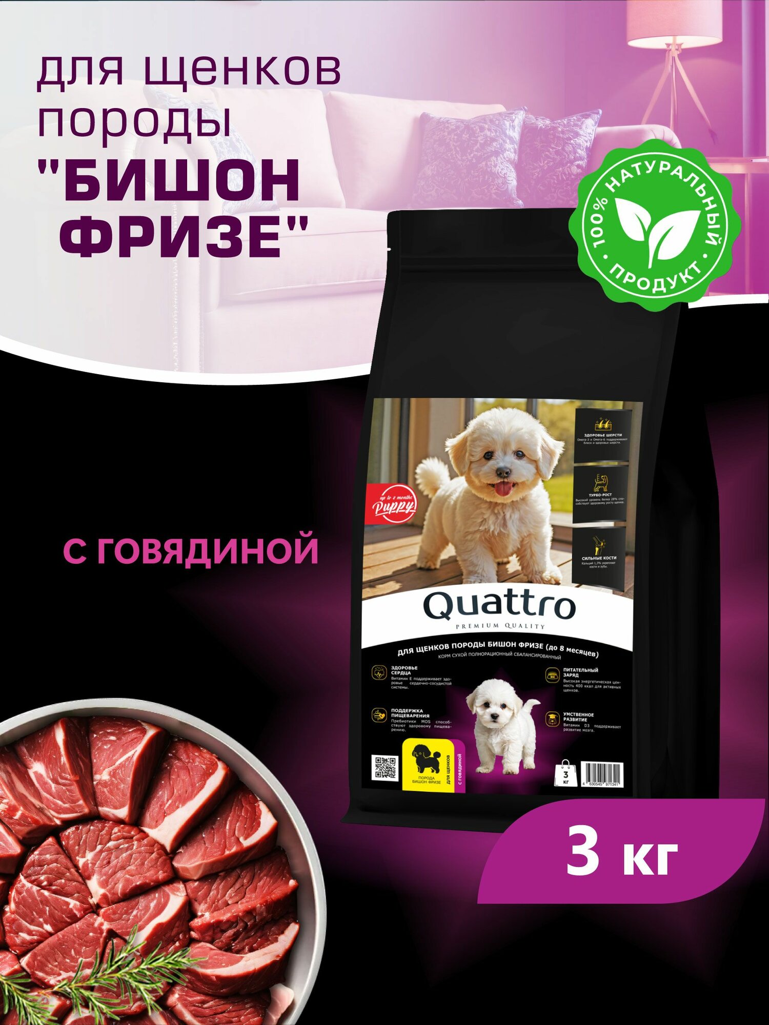 Quattro корм для щенков породы Бишон фризе, с говядиной 3 кг
