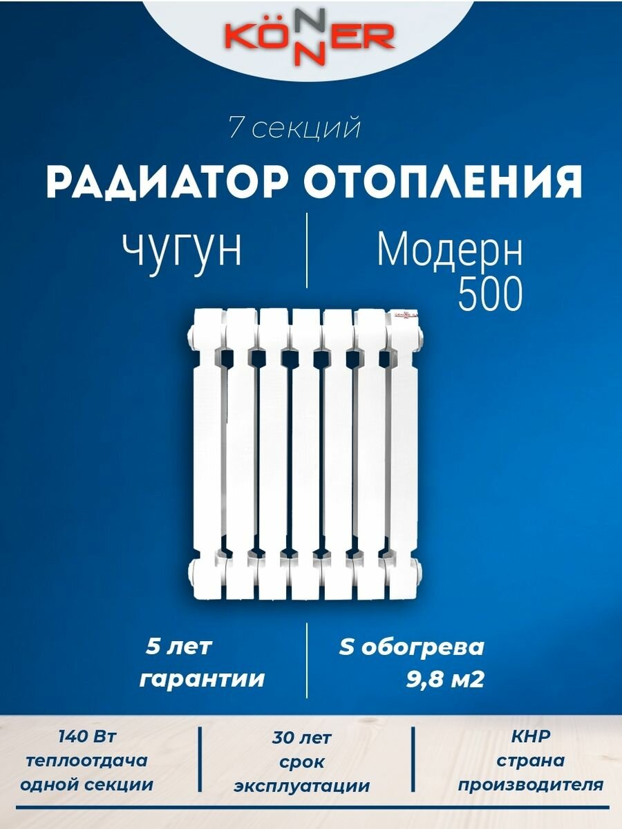 Радиатор отопления чугунный Konner Модерн 500, 7 секций (с монтажным комплектом)