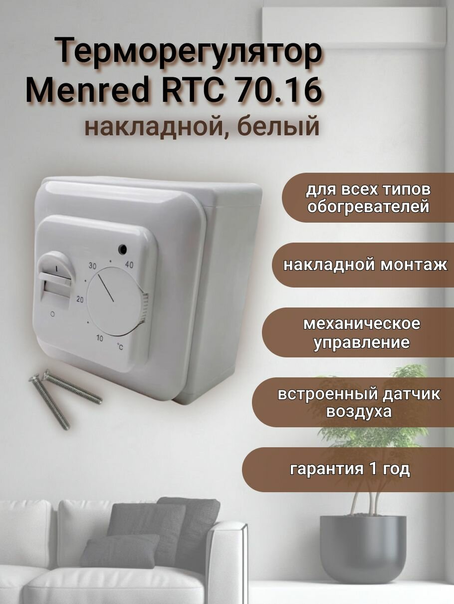 Терморегулятор/термостат Menred RTC 70.16 с установочной коробкой (для обогревателей и конвекторов)