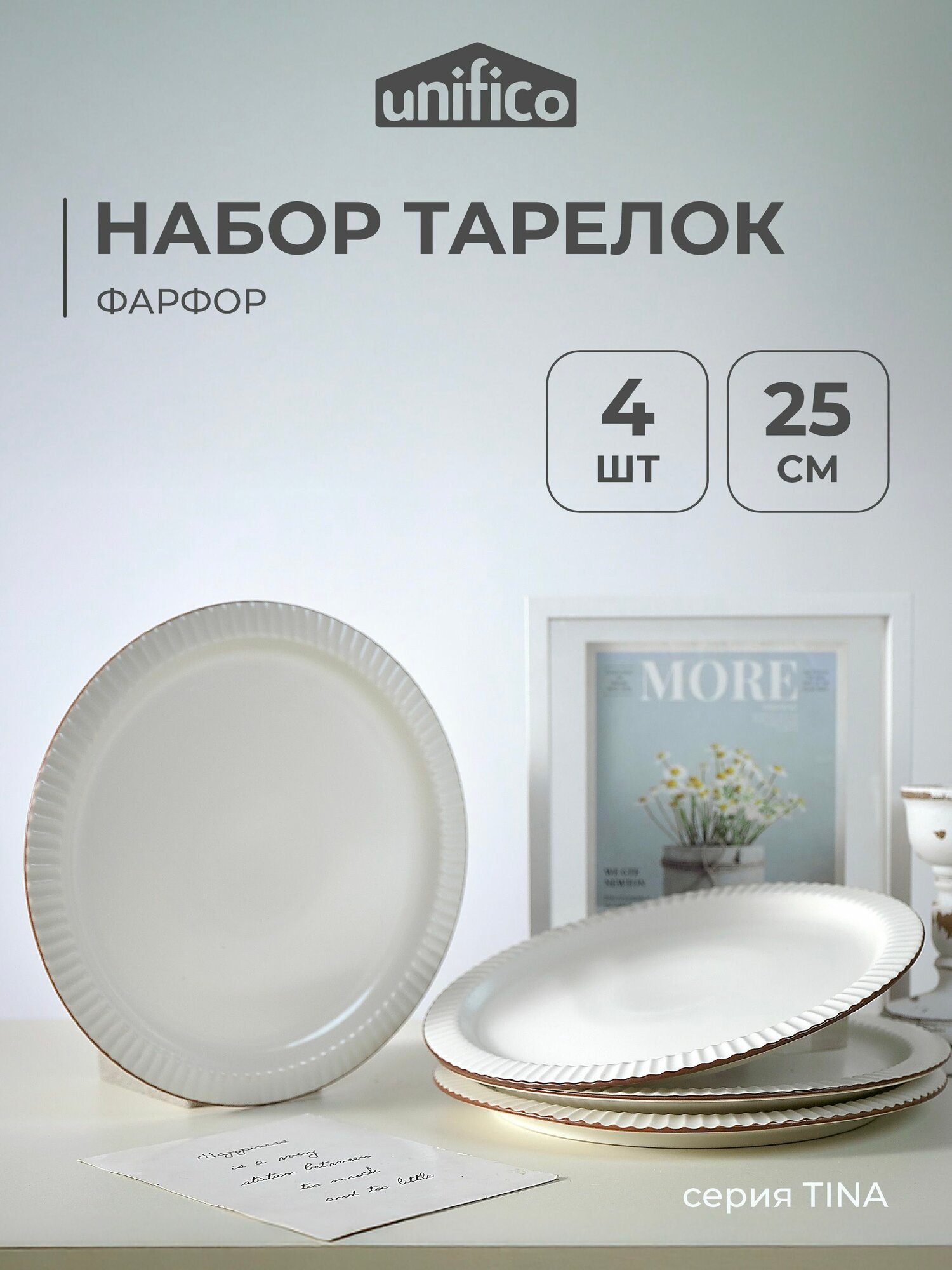 Набор тарелок обеденных 4 шт. 25 см. Unifico Tina (костяной фарфор)