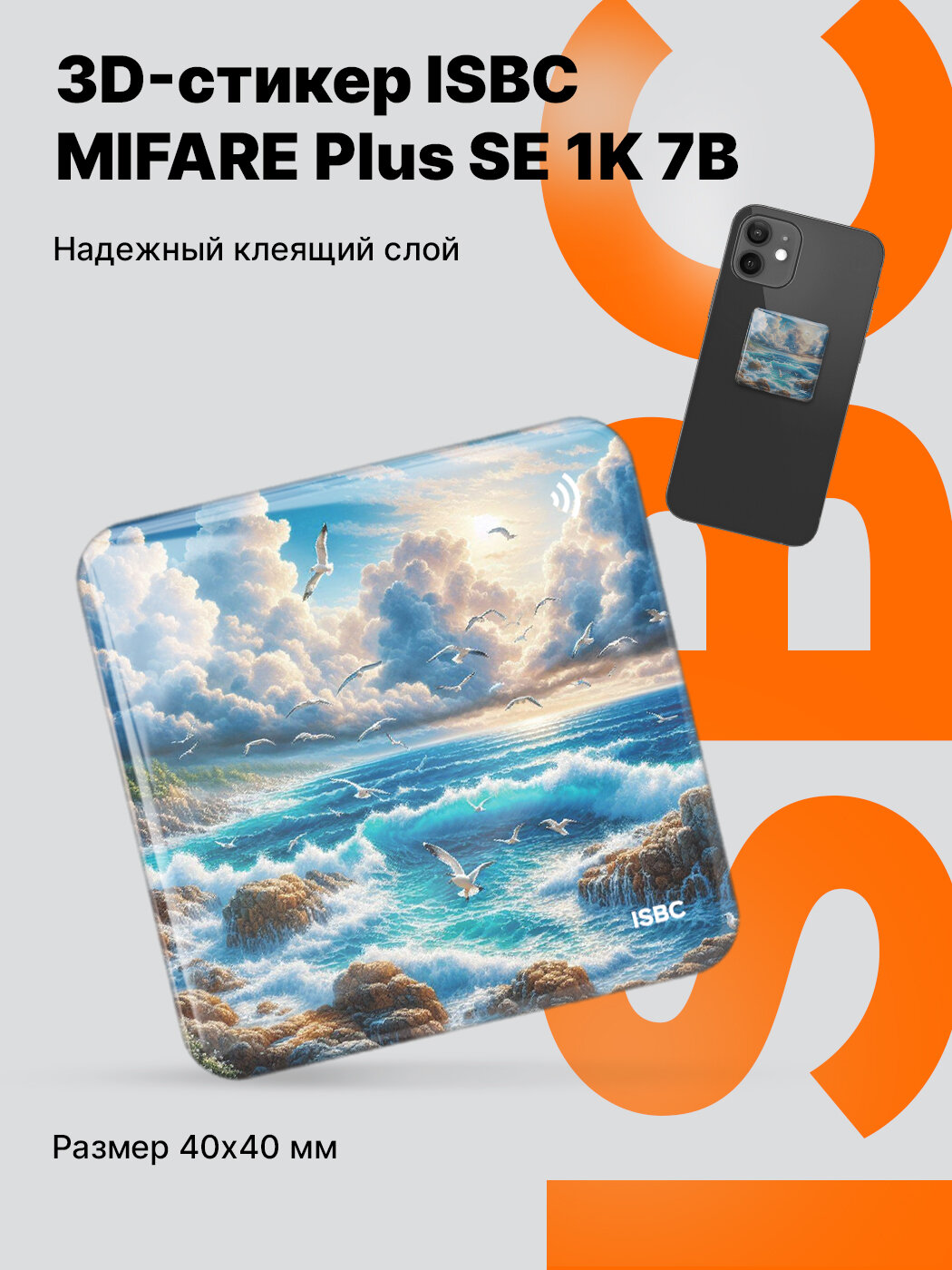 3D стикер-наклейка с чипом MIFARE MIFARE Plus SE 1K 7B ISBC для домофона, СКУД, Морская симфония