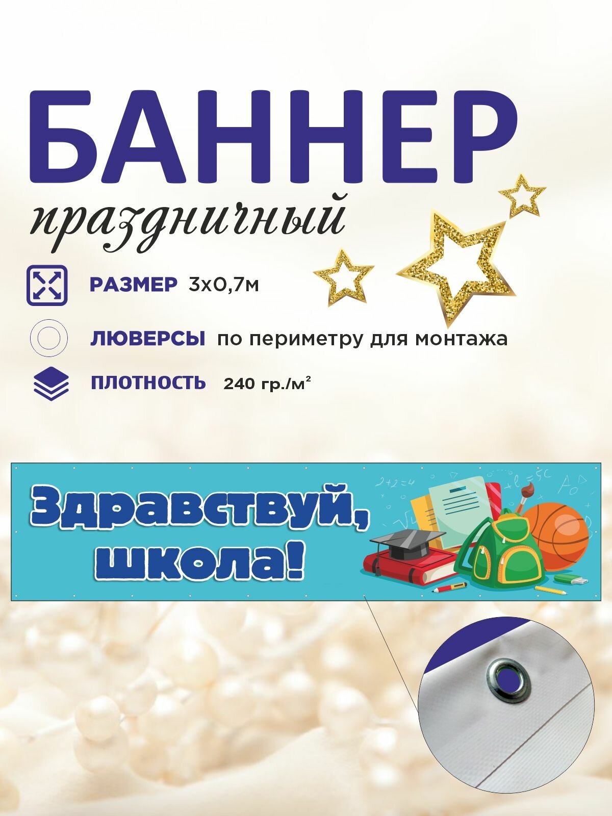 Баннер праздничный "Здравствуй, школа" 1 сентября 3 х 0,7 м