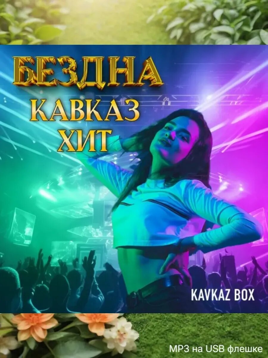 Бездна Кавказ Хит (MP3 на USB флешке).