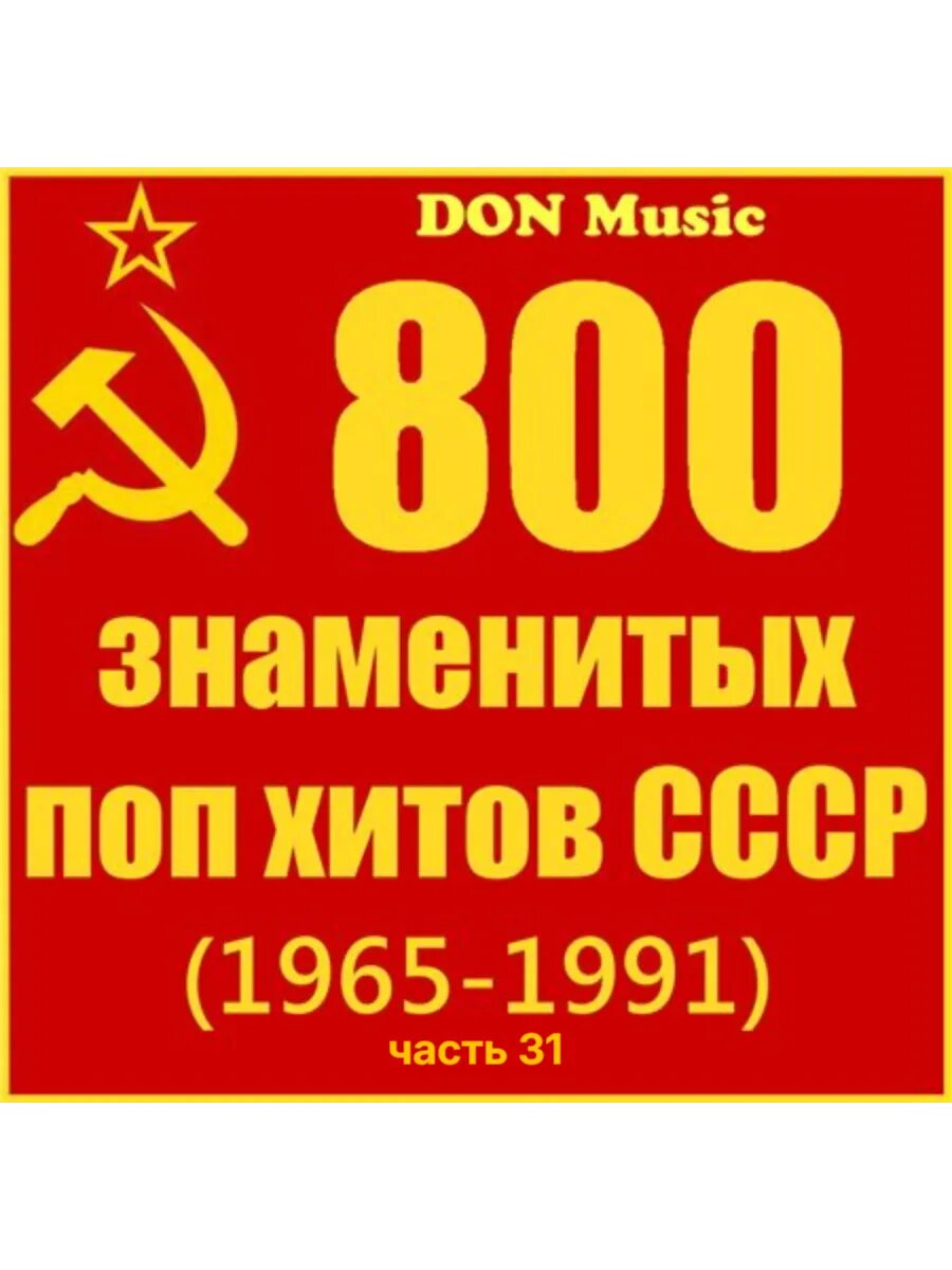 1965-1991 - Поп хиты СССР, Часть 31, MP3 на USB