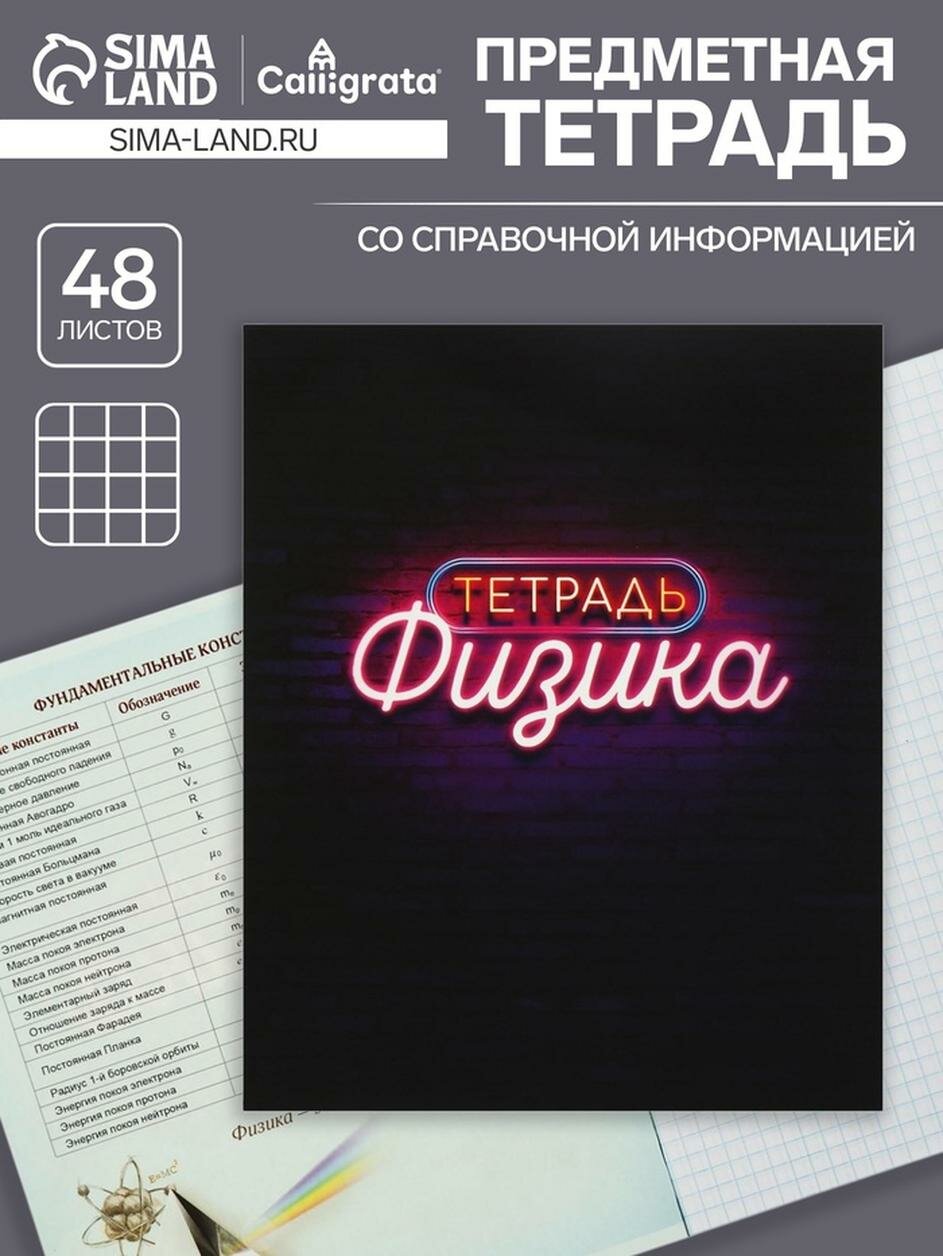 Тетрадь 48 л в клетку Calligrata, «Неон. Физика», со справочным материалом, УФ-лак
