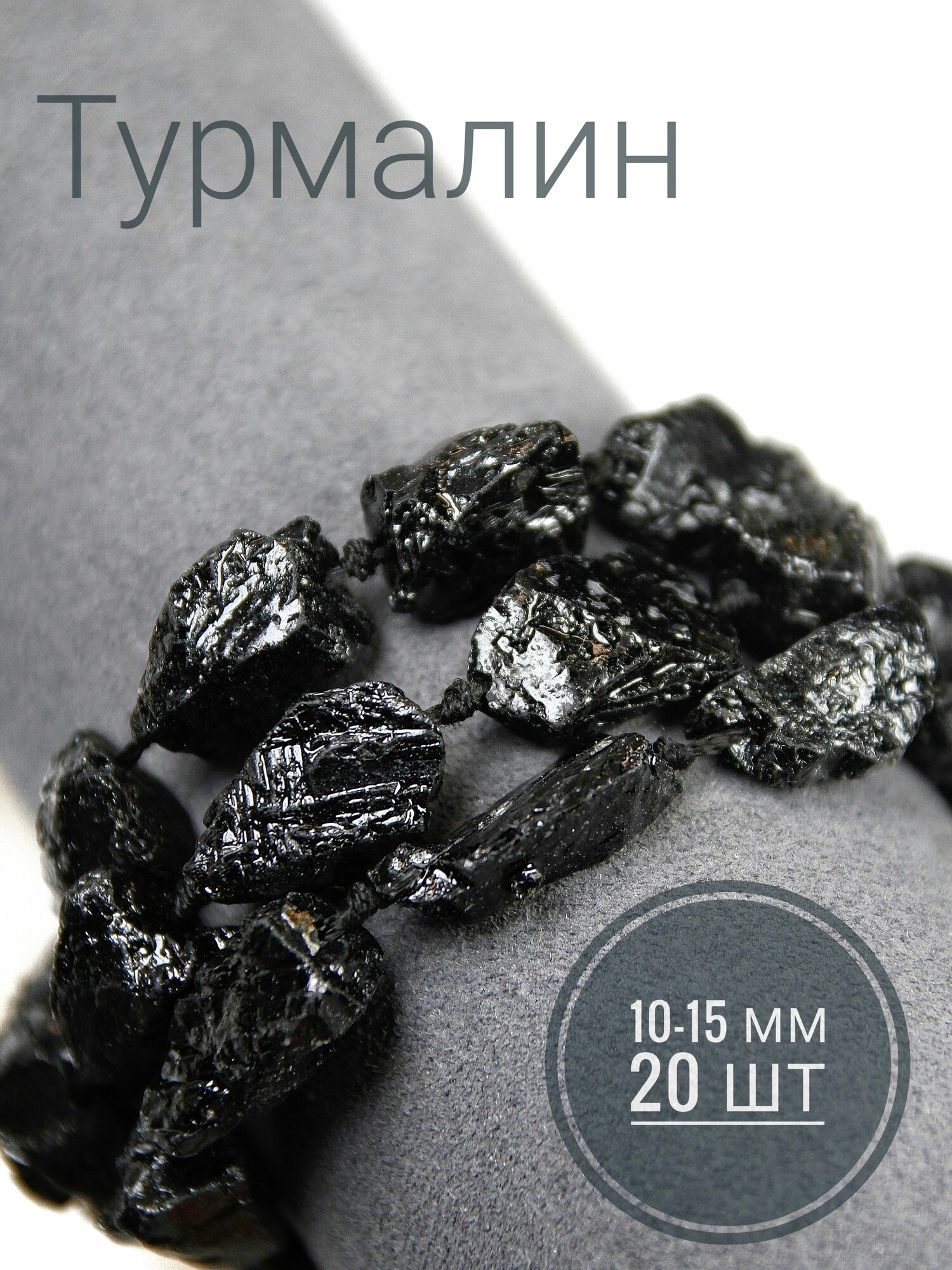 Набор бусин Черный турмалин (Шерл) - натуральный камень, колотый, 10-15 мм - для рукоделия и творчества - 20 шт