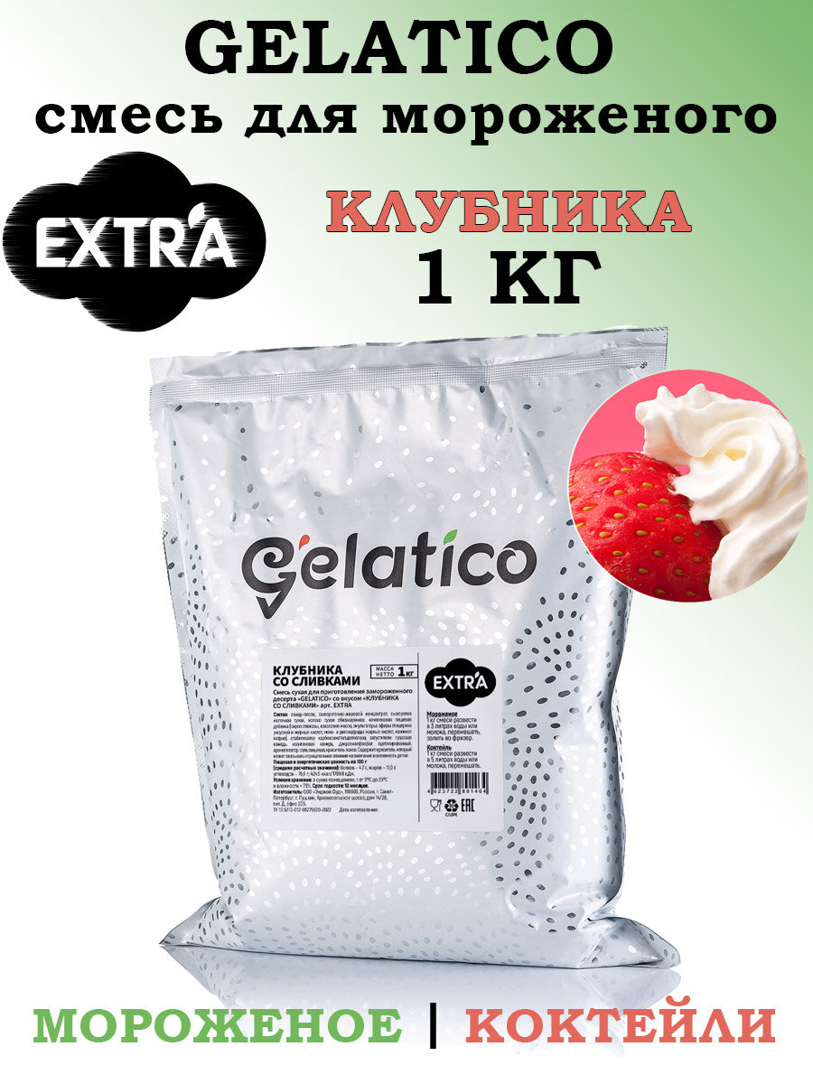 Смесь для мороженого Gelatico EXTRA «Клубника со сливками», 1 кг