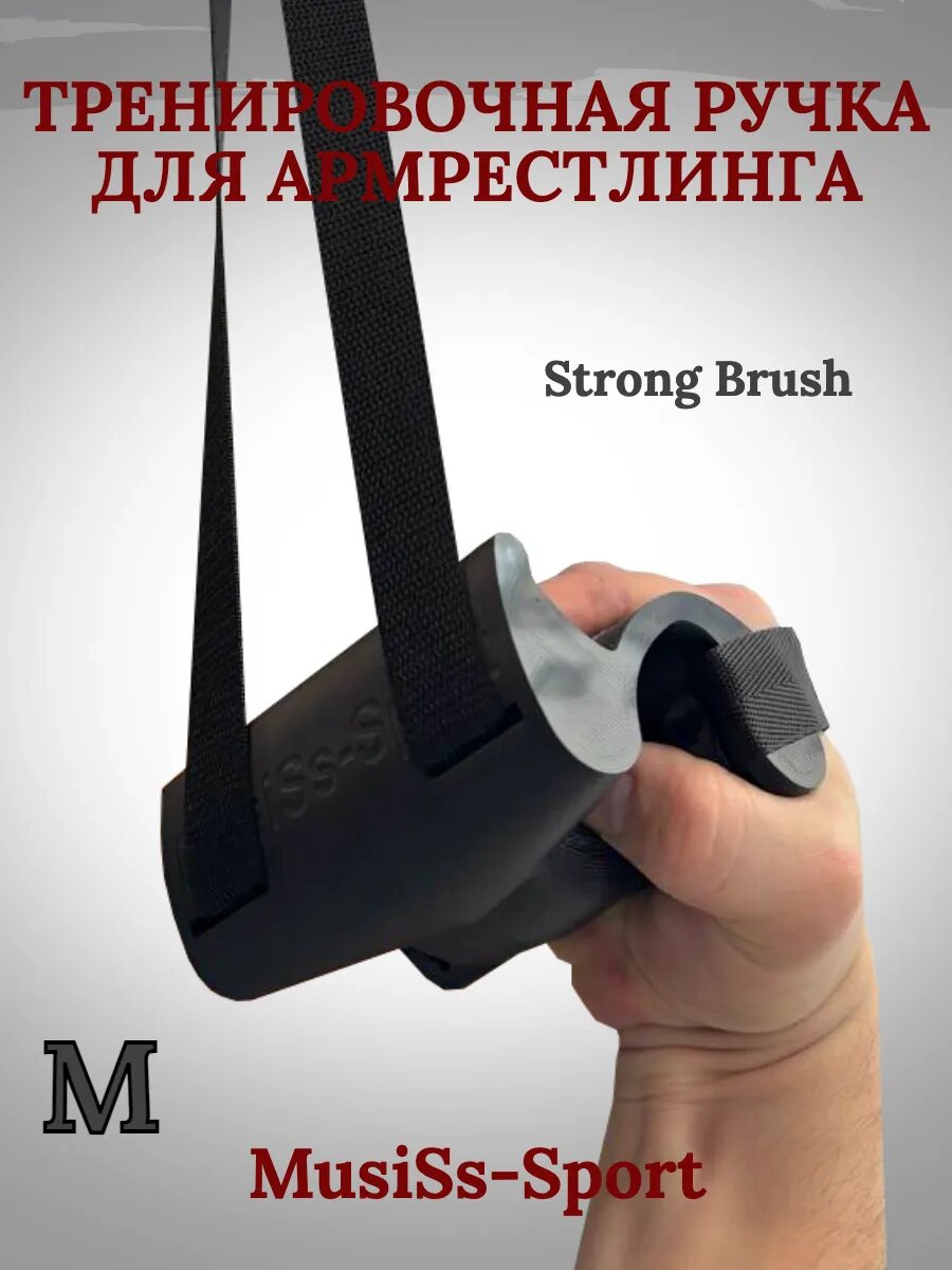 Ручка тренировочная для армрестлинга Strong Brush