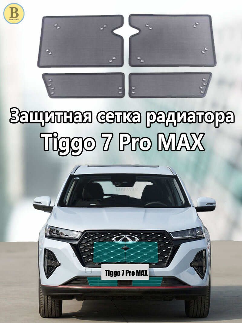 Защита радиатора, арт. Chery Tiggo 7 Pro Max сетка от насекомых, защитная сетка для передней решетки аксессуары для модификации, 4 шт.