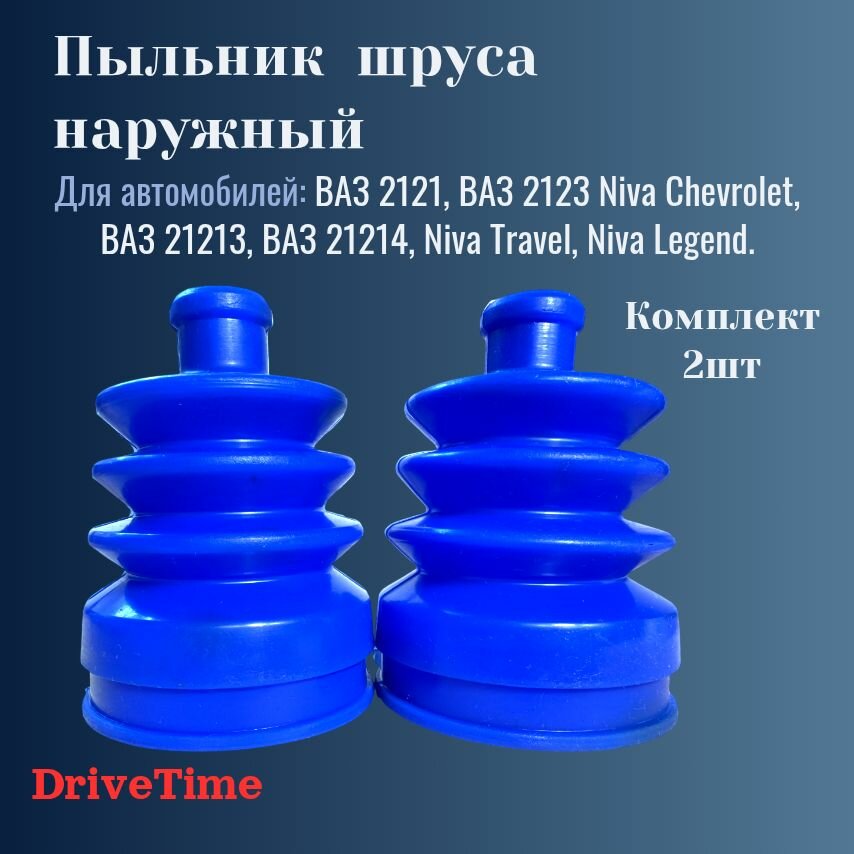 Пыльник шруса наружный ВАЗ-2121, 21214, 2123 нива (2шт наружные), силикон