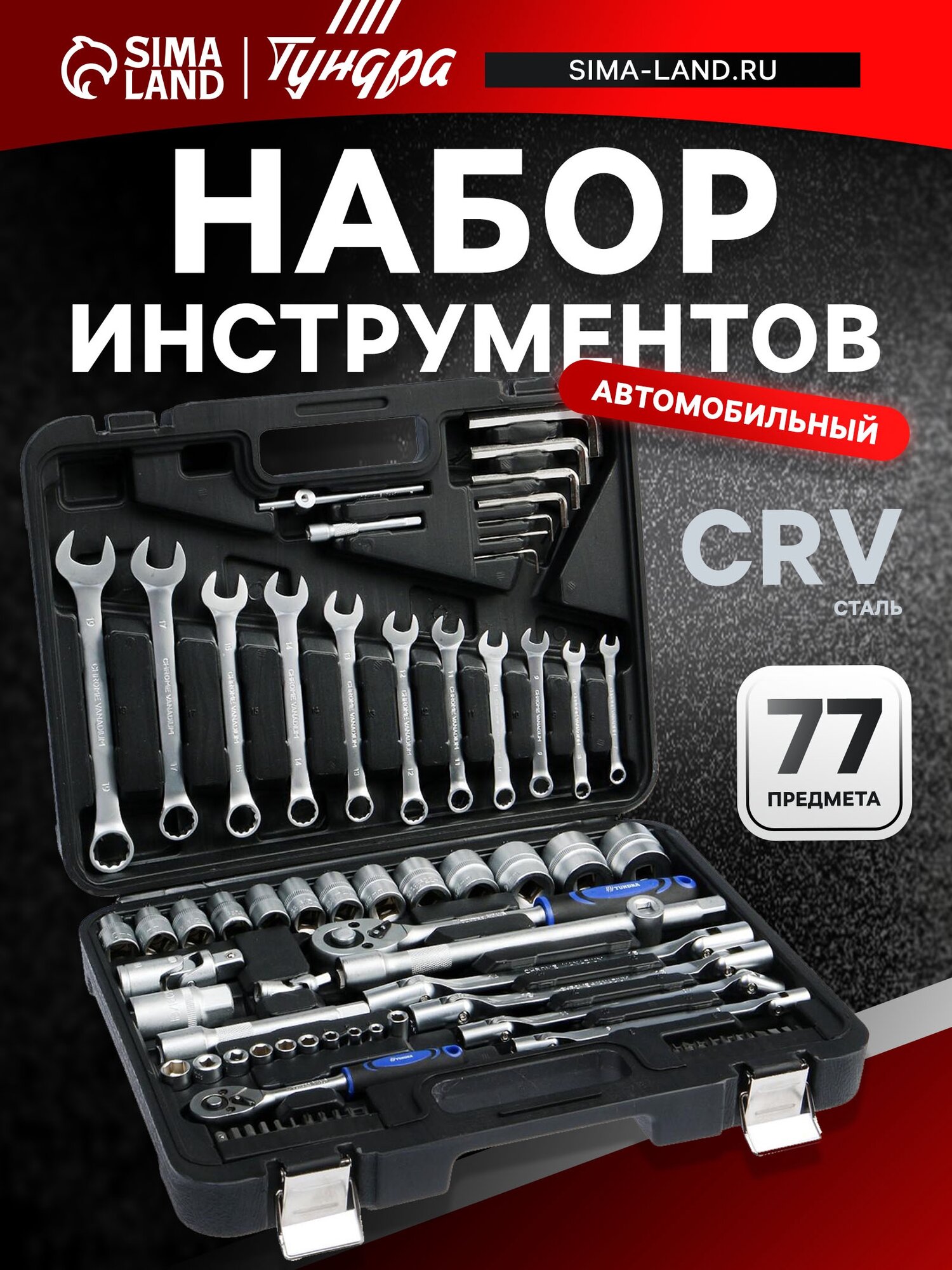 Набор инструментов в кейсе тундра, автомобильный, CrV, 1/2" и 1/4", 77 предметов
