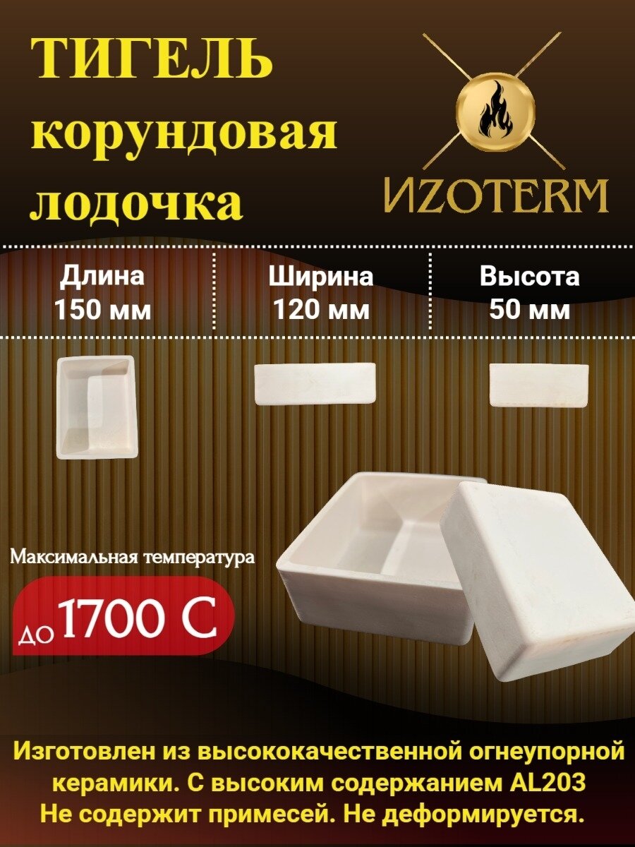 Лодочка тигель корунд 99%, 150x120x50 мм, для муфельных печей и лабораторных задач