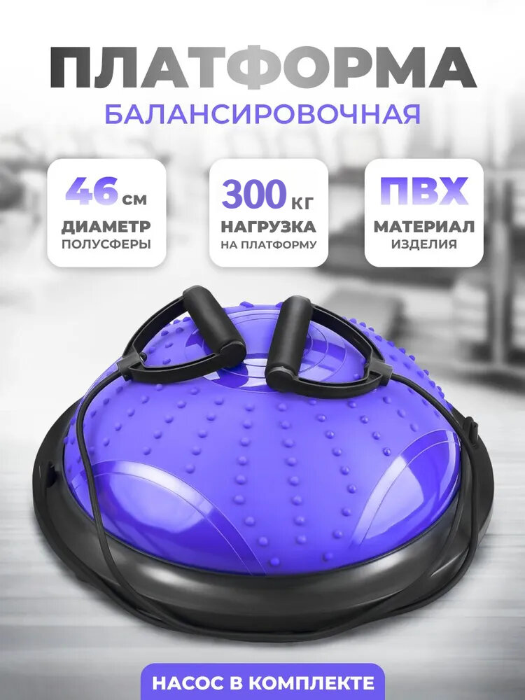 Фитнес-полусфера для тренировки равновесия, 46 см, нагрузка 300 кг, с эластичным шнурком