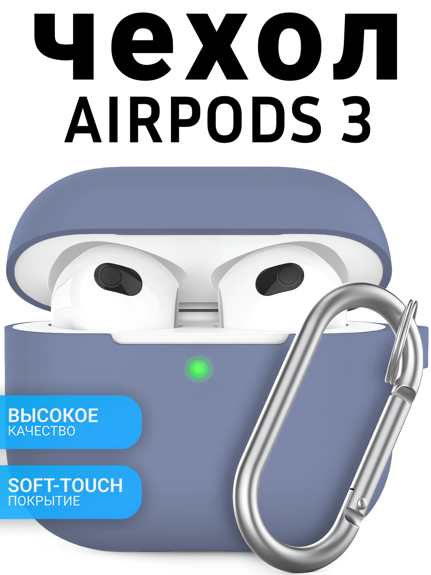 Чехол для AirPods 3 c карабином Soft-Touch премиум / Чехол для Аирподс 3 / Yooplace, цвет: лавандовый (Lavender)