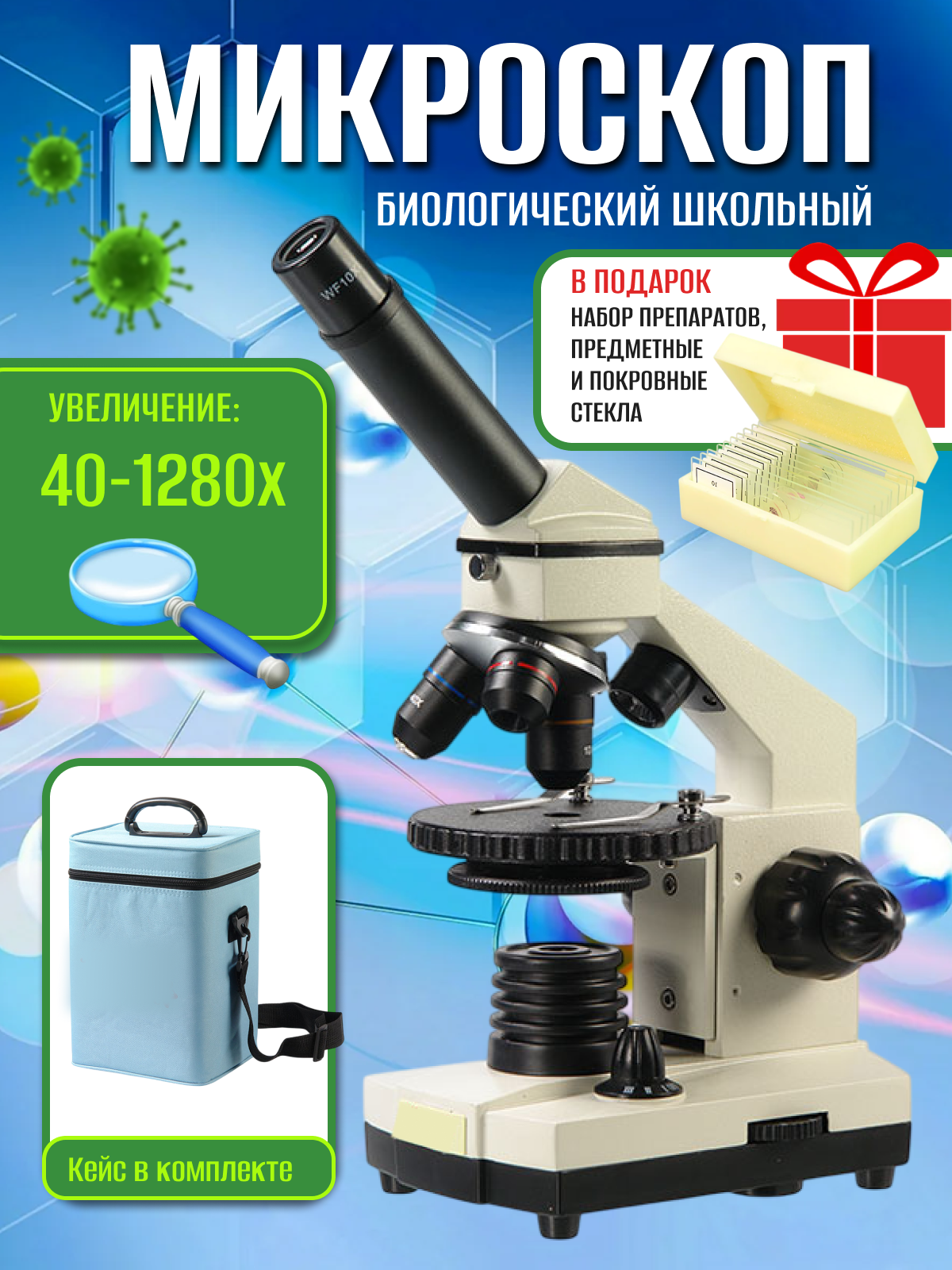 Микроскоп школьный биологический учебный 40х-1280х текстильном кейсе