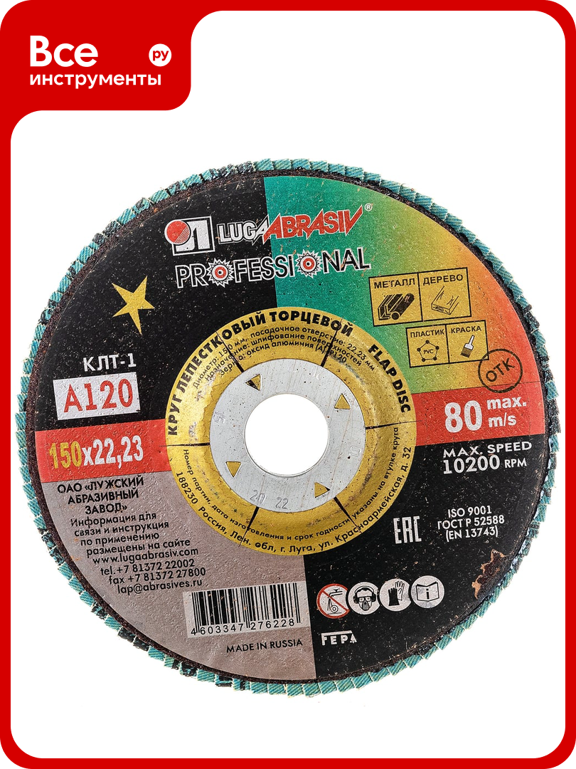 Круг лепестковый торцевой плоский КЛТ1 (150х22 мм; А120; 14А 12/Р120) Луга 4603347276228