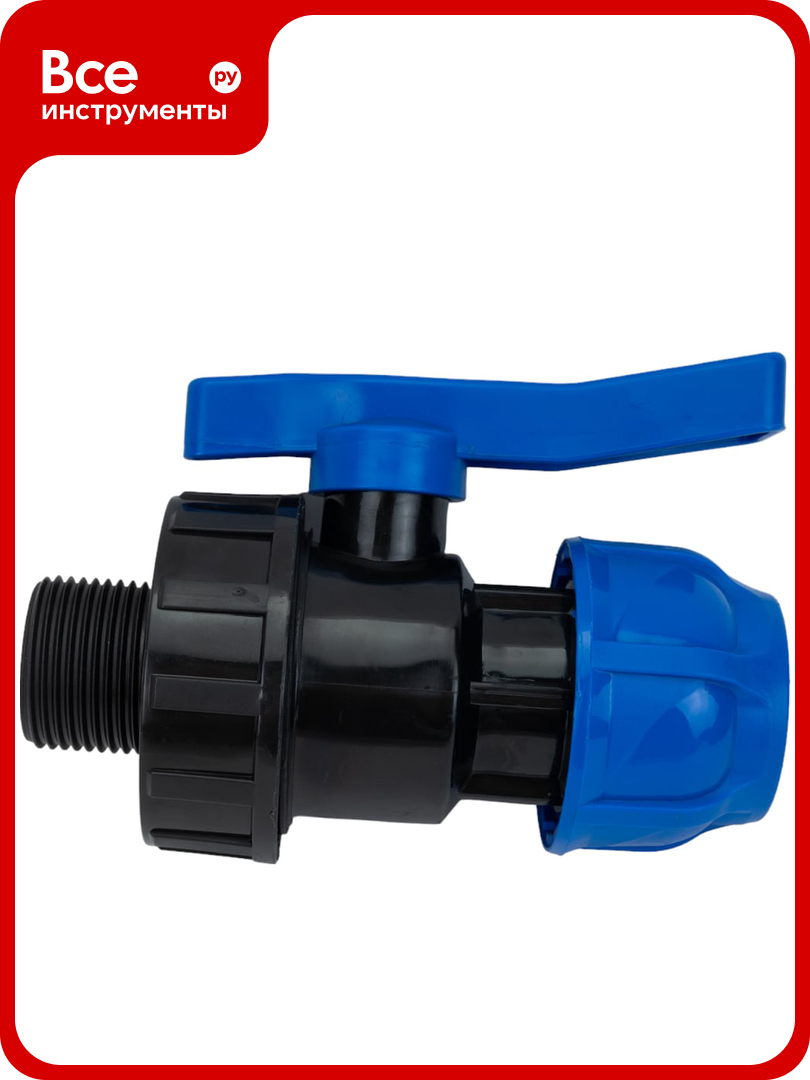 Шаровой компрессионный кран TEBO ПНД 32x1" нар. резьба T-ПНД. Кш.5.32-1. CN для перекрытия потока