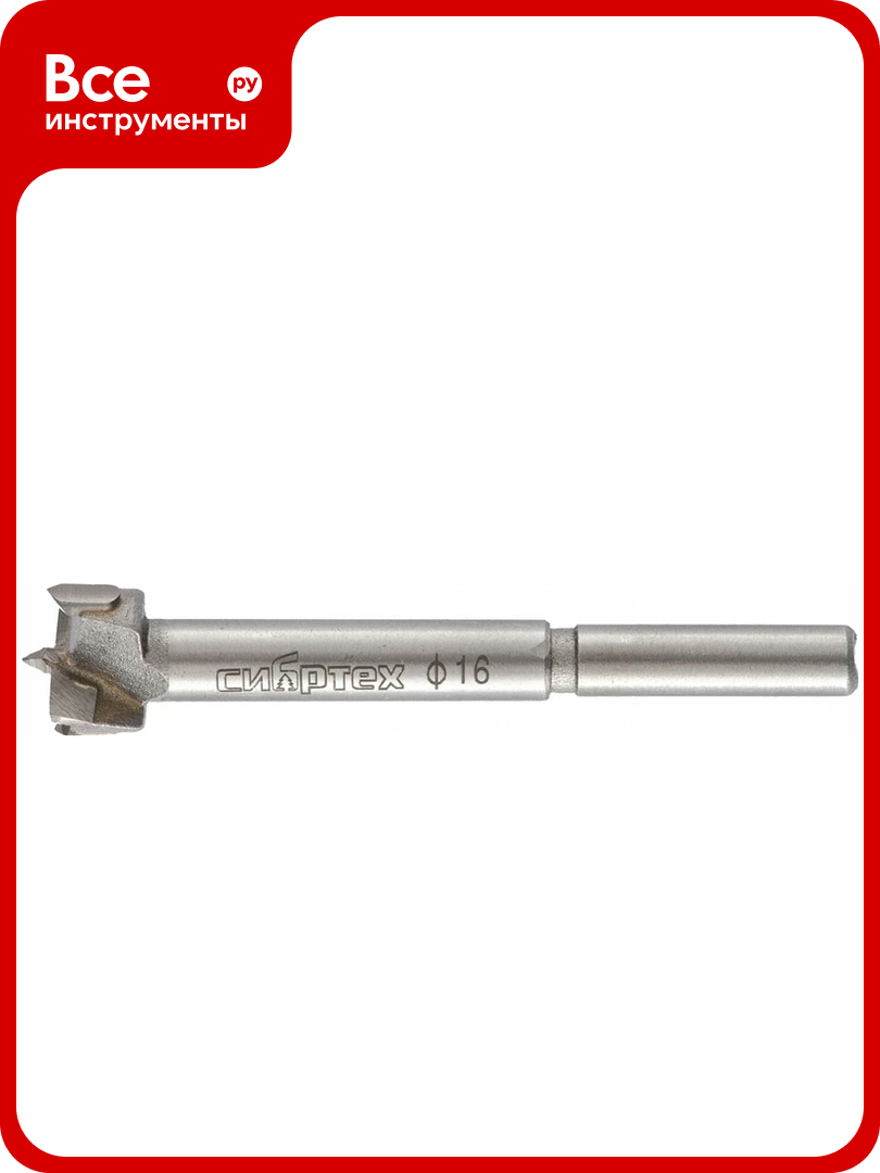 Сверло Форстнера по дереву (16х77 мм) СИБРТЕХ 704816, с цилиндрическим хвостовиком