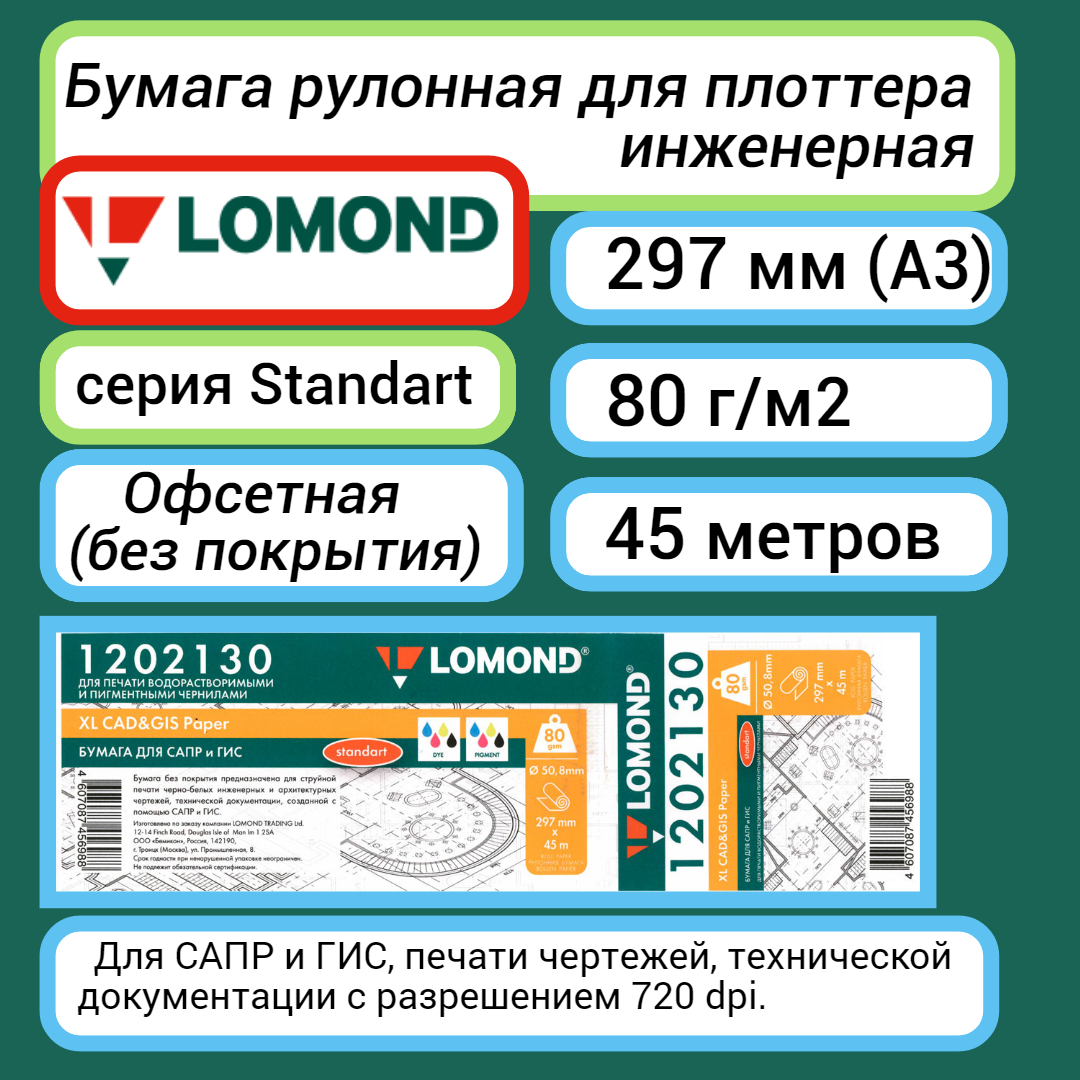 Бумага для плоттера Lomond A3 (297 мм 45 м) 80 г/м2 XL CAD and GIS standard (1202130) рулон, втулка 50.8 мм офсетная