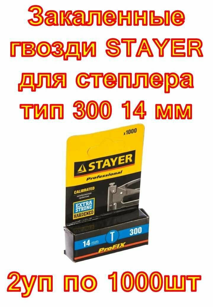 Закаленные гвозди STAYER для степлера тип 300 14 мм , 2 упак по 1000шт
