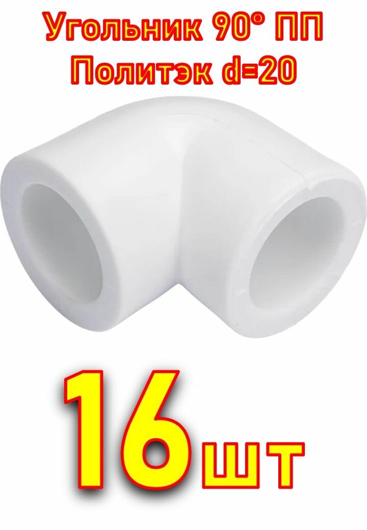 Угольник 90 градусов ПП Политэк d20 , 16шт