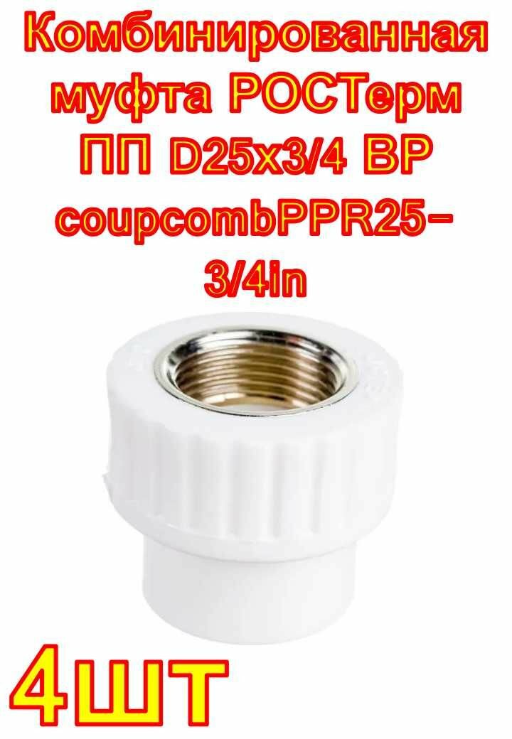 Комбинированная муфта ростерм ПП D25х3/4 ВР coupcombPPR25-3/4in 4 шт