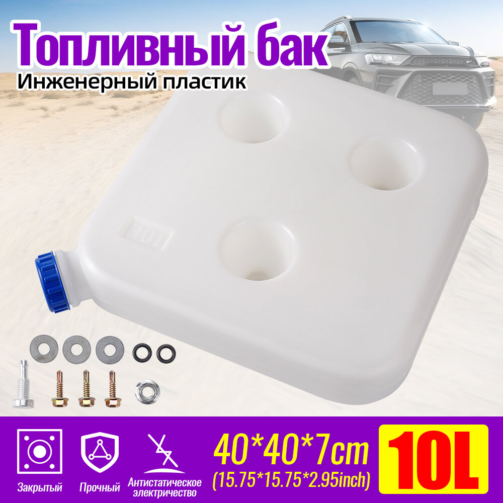 Бак топливный для автономного отопителя 10 литров，высокопрочный пластик