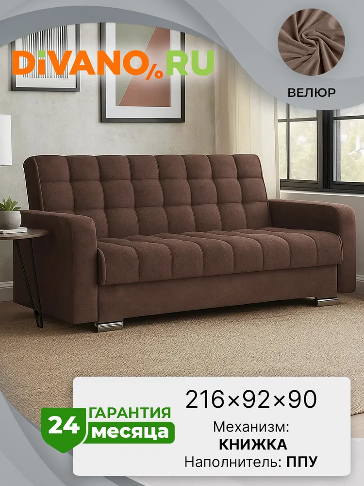 Диван раскладной прямой Мира ППУ DIVANO, книжка, спальное место 125 × 185, велюр, коричневый дизайн 7