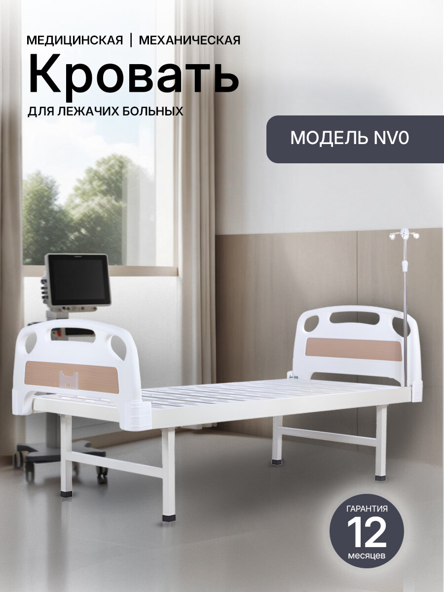 Кровать медицинская новоком NV0 (аналог E-18), с инфузионной стойкой, 2195x955x500мм