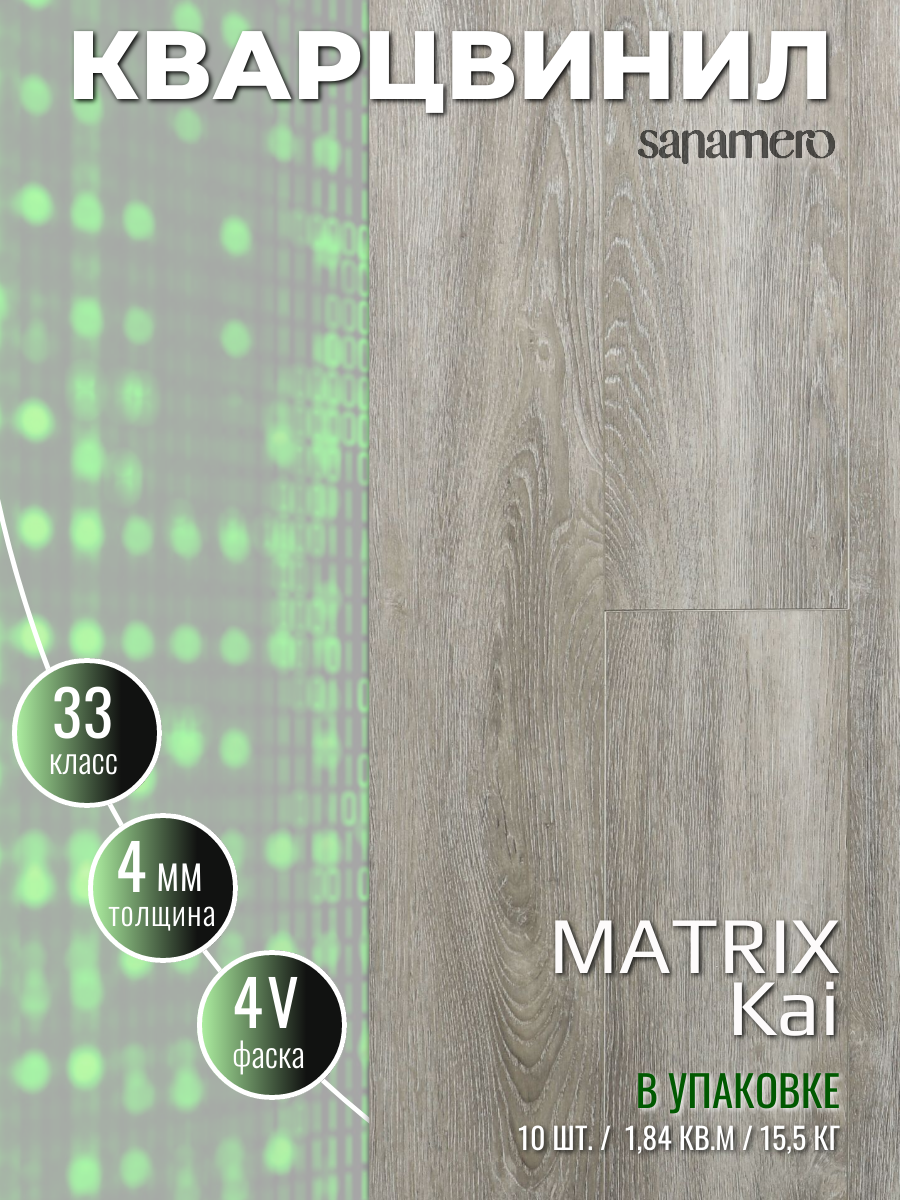 Кварцвинил Виниловая ПВХ плитка влагостойкая SPC Sanamero Matrix Kai (1220х151) 4мм/0,30мм, 10шт./1,84м2/уп