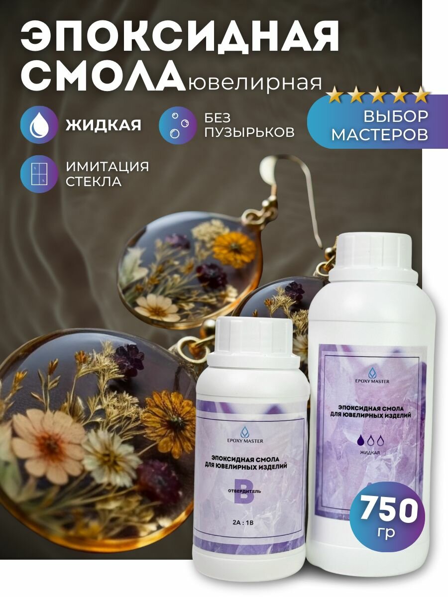Эпоксидная смола жидкая для создания украшений бижутерии 750г EPOXYMASTER