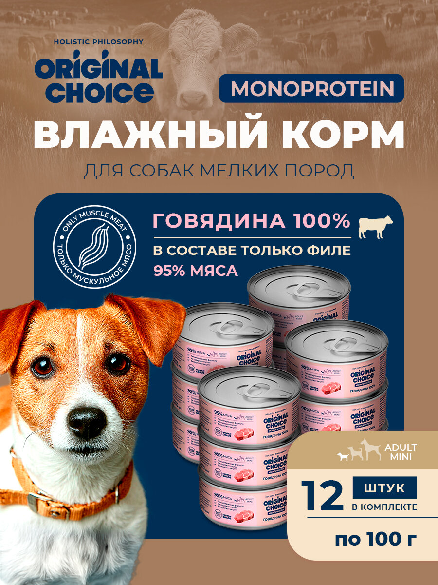 Влажный корм для собак мелких пород Холистик ORIGINAL CHOICE MONOPROTEIN ADULT MINI 100 г х 12 шт говядина 100%