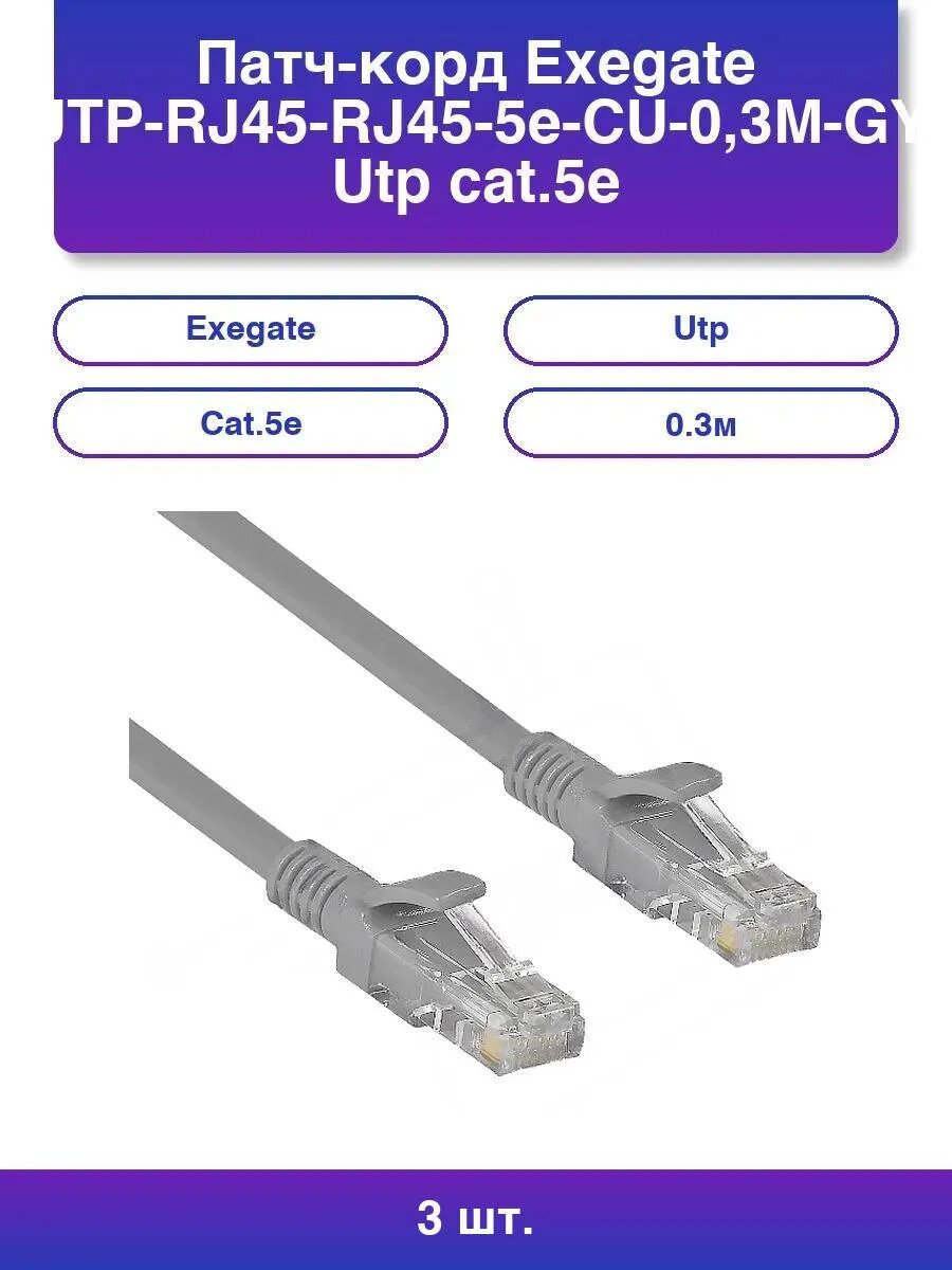 3шт. Патч-корд UTP-RJ45-RJ45-5e-CU-0,3M-GY Utp cat 5e 0 3м