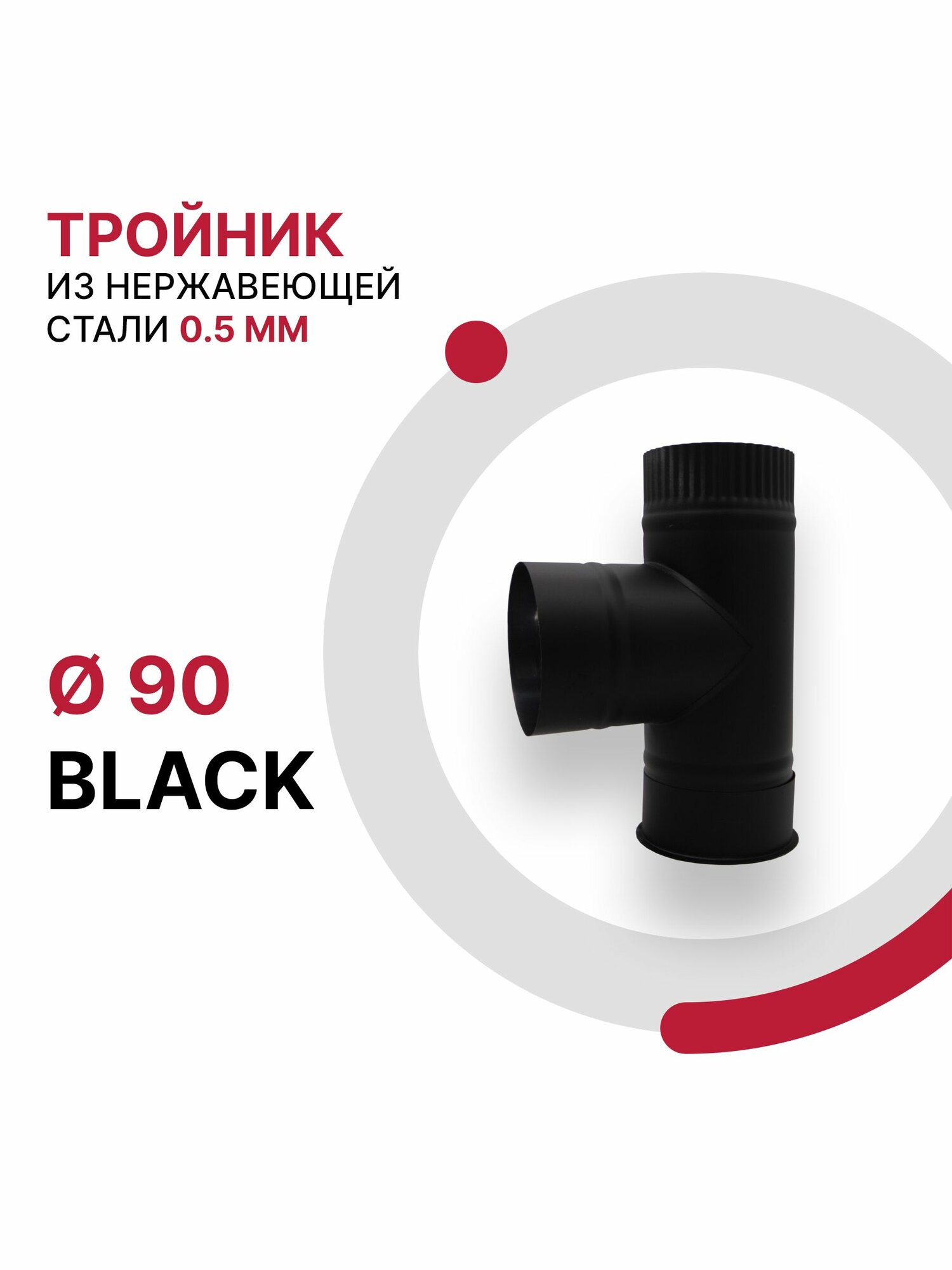 Тройник с заглушкой для дымохода BLACK D 90 мм из нержавеющей стали AISI 430 толщиной 0.5 мм