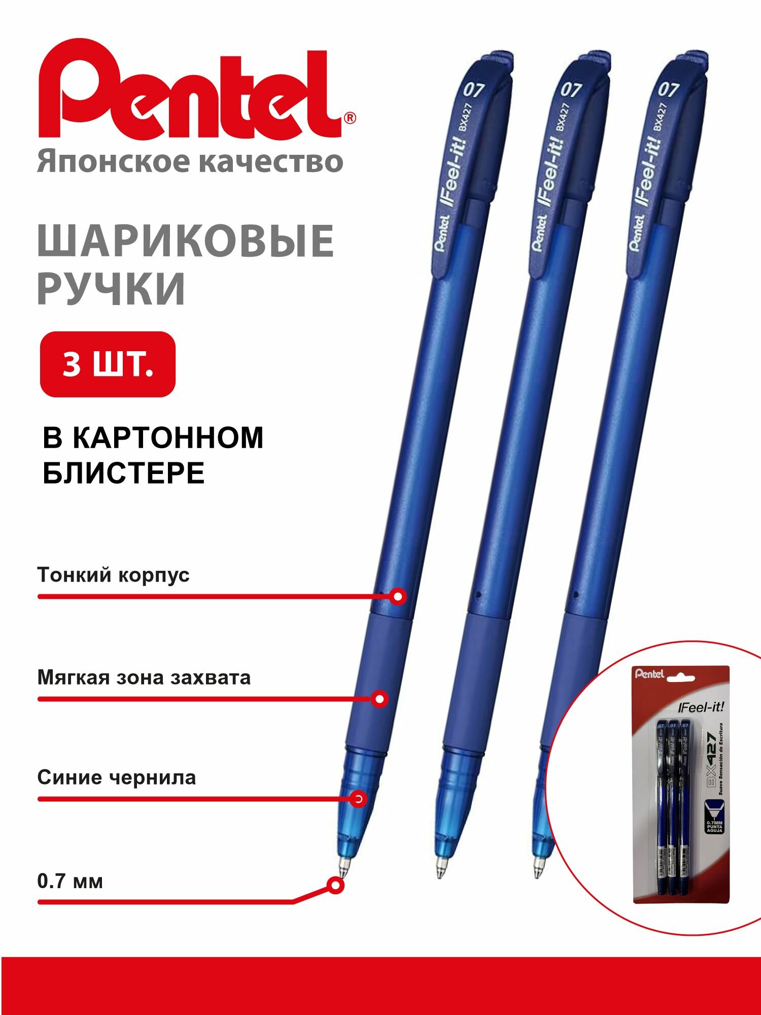 Pentel Feel-it! ручки шариковые d 0.7 мм, набор 3 штуки, чернила синие, BX427-3C