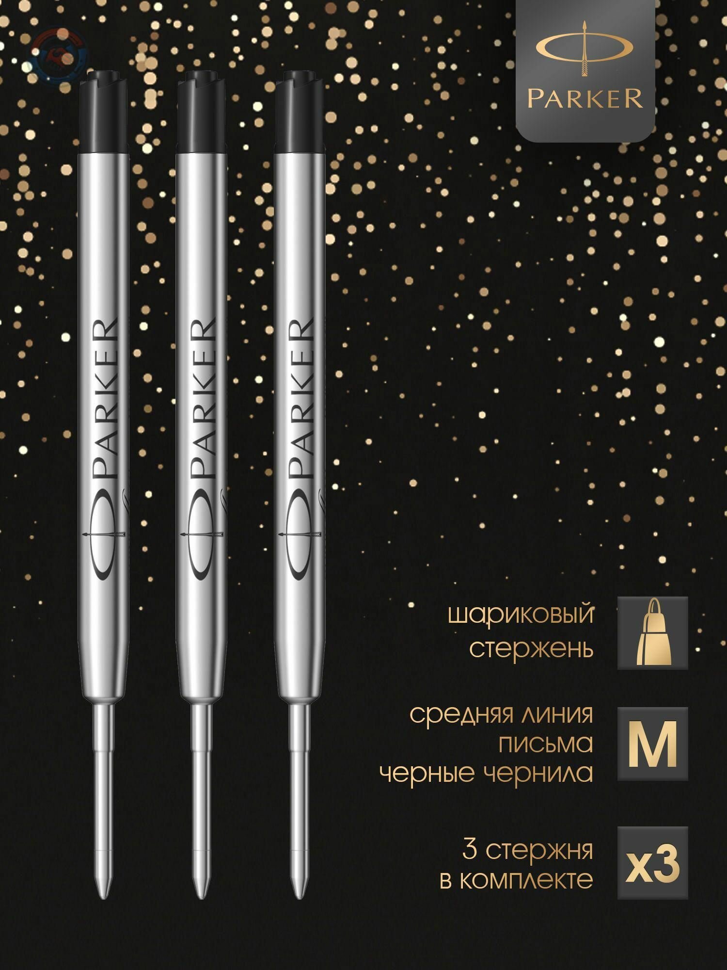 Стержень для шариковой ручки Parker Quink Flow надежные чернила, плавное письмо, средняя линия (M), 3 шт.