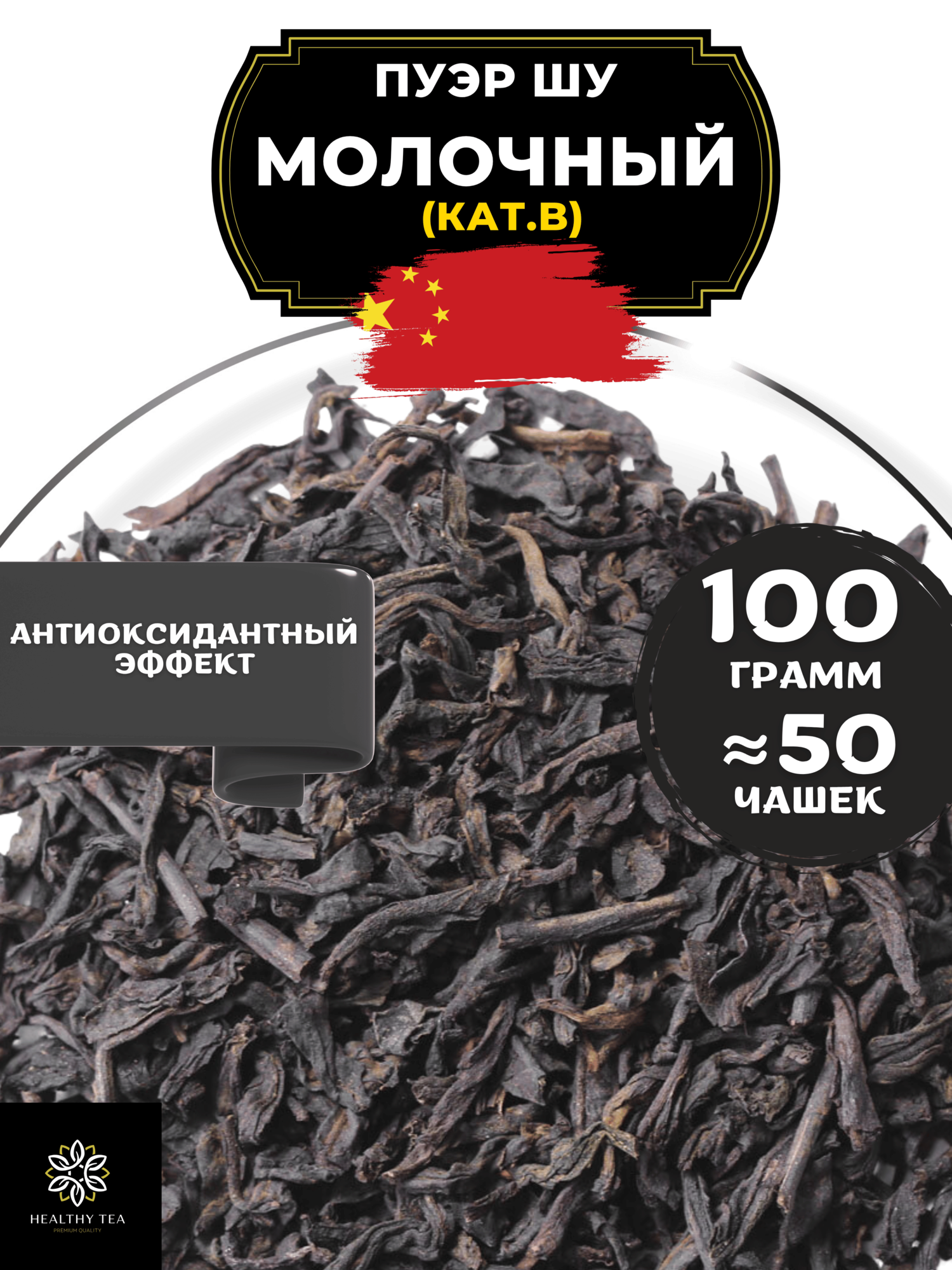 Китайский чай Пуэр Шу Молочный (кат. B) от Полезный чай / HEALTHY TEA, 100 г