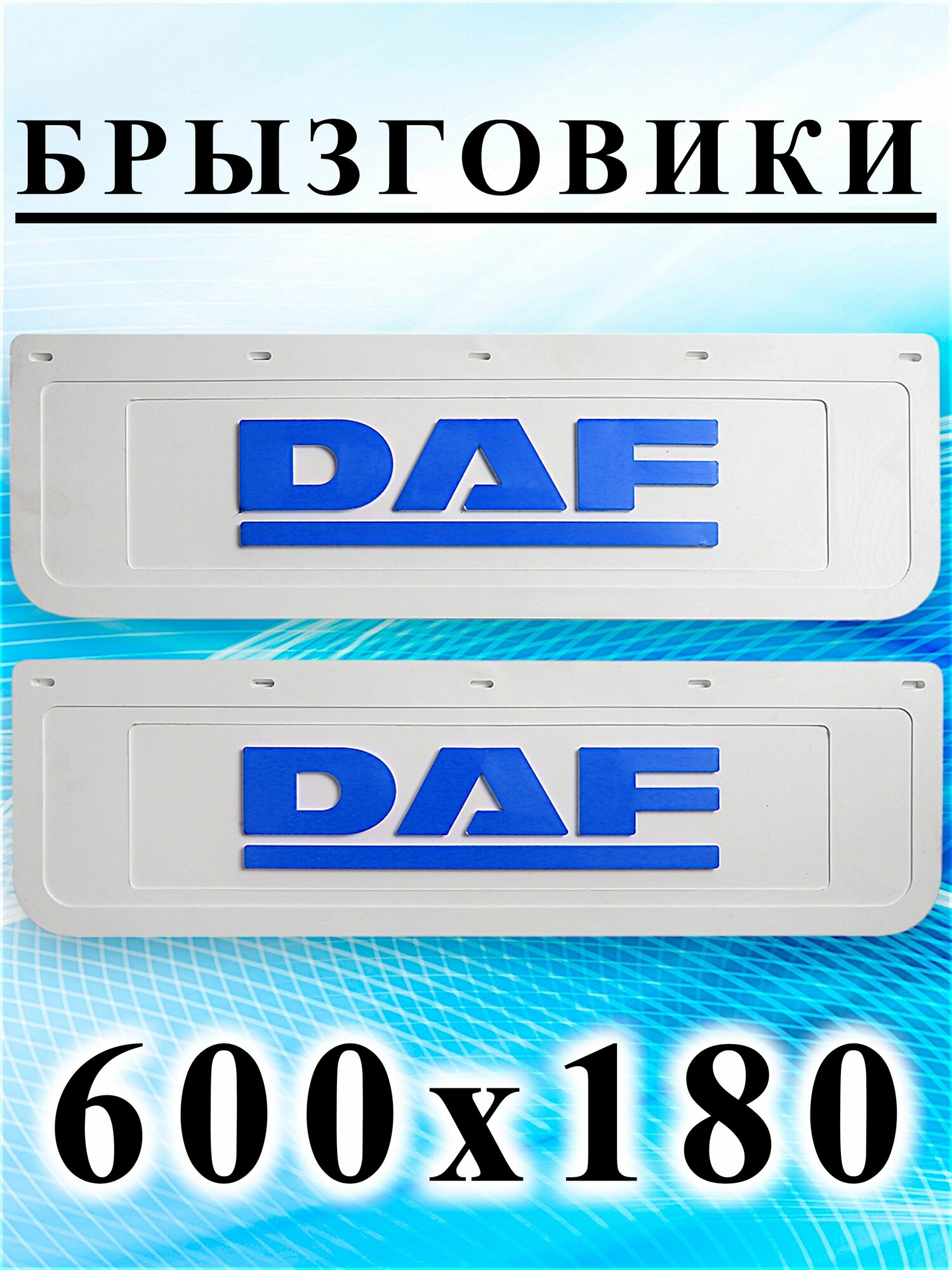 Брызговики белые на передний бампер 600x180 мм (2 штуки). Резина (LUX). Синяя надпись "DAF". Сделано в России (25964)