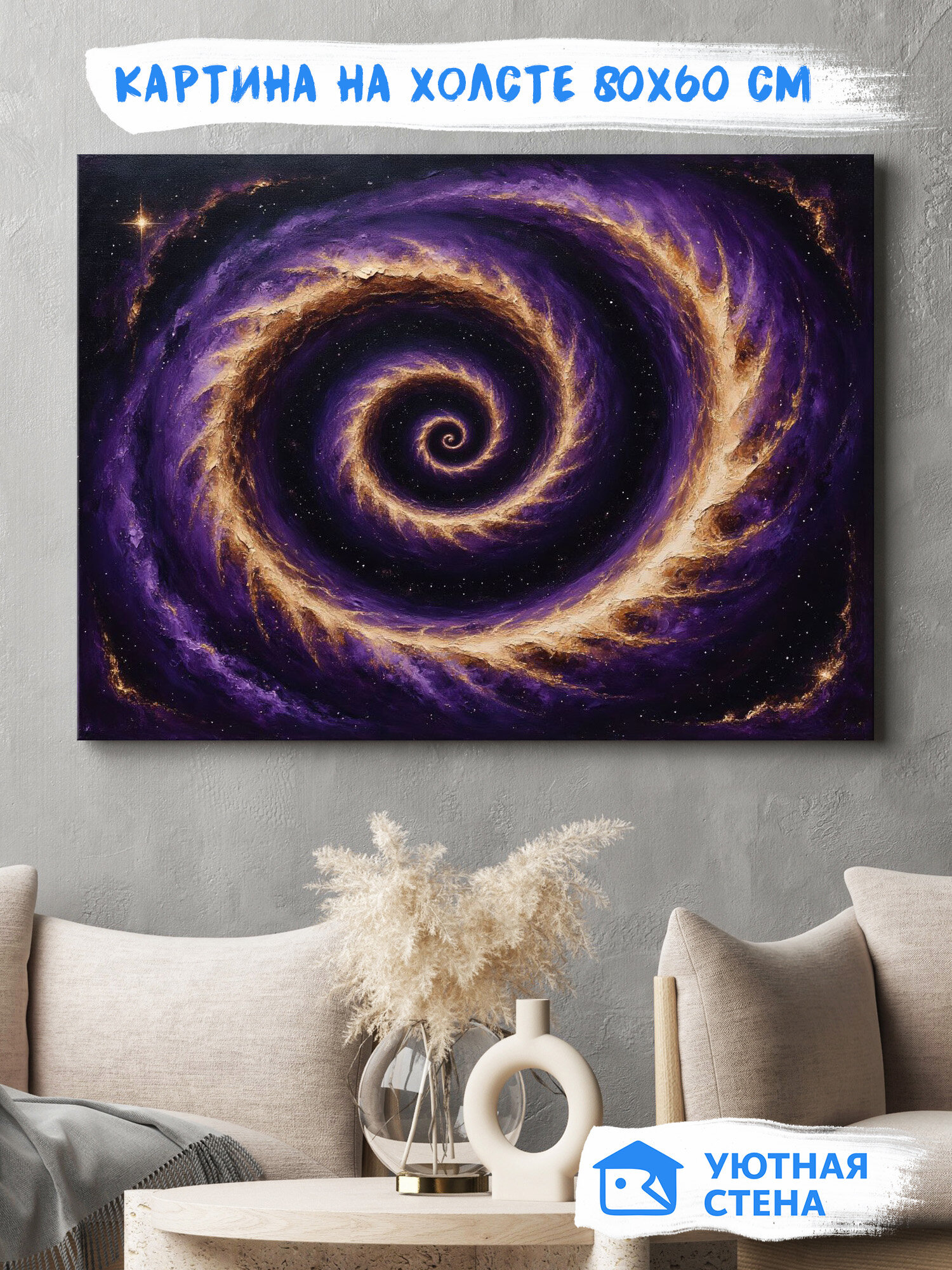 Картина на натуральном холсте Уютная стена "Спирали галактик в фиолетово-золотом хаосе" 80х60 см
