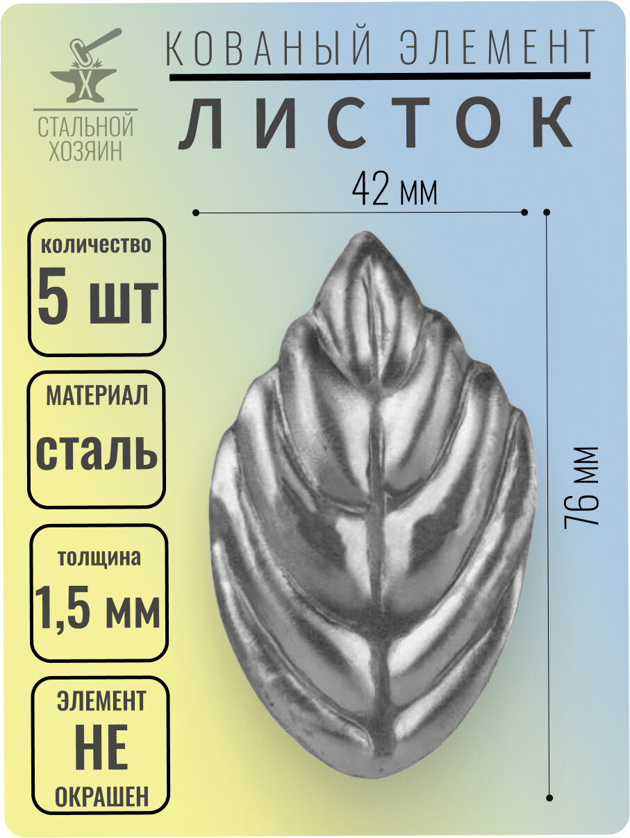 5 шт Кованый элемент Лист стальной. Размер 76х42 мм. Толщина 1,5 мм