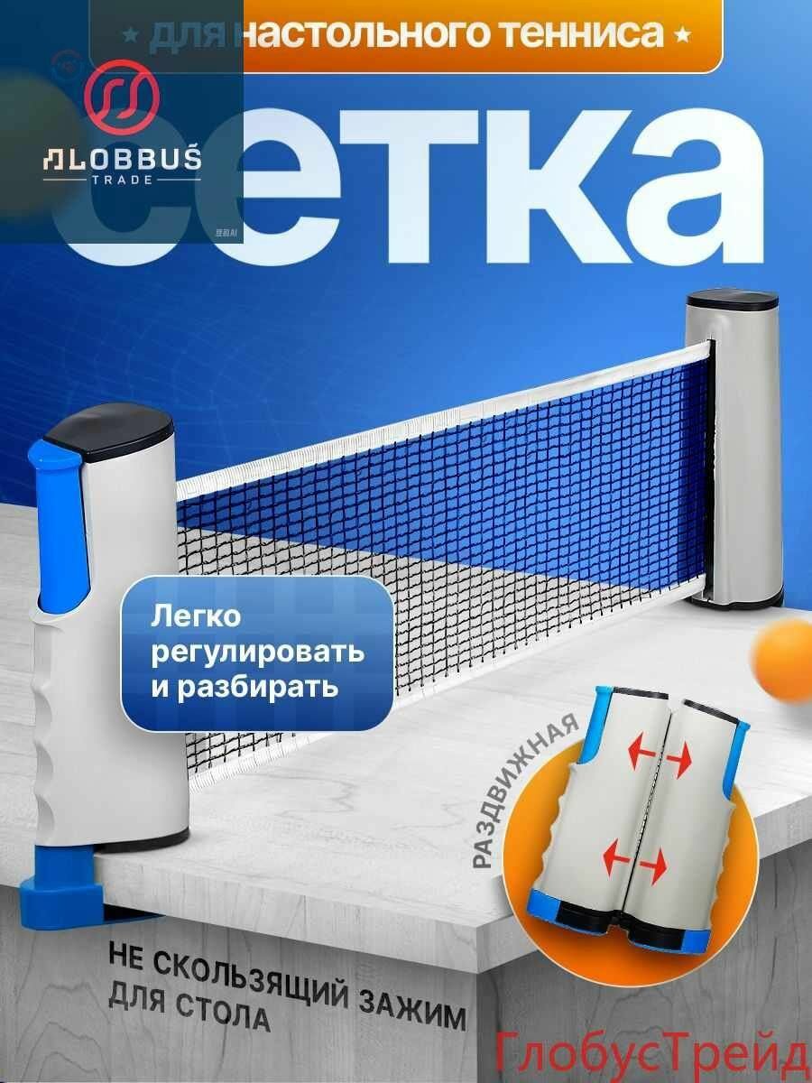 Сетка для настольного тенниса прочная, легко устанавливается, соответствует стандартам для турниров и домашних игр