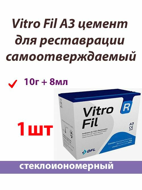 Vitro Fil А3 цемент для реставрации самоотверждаемый стеклоиономерный 10г + 8мл