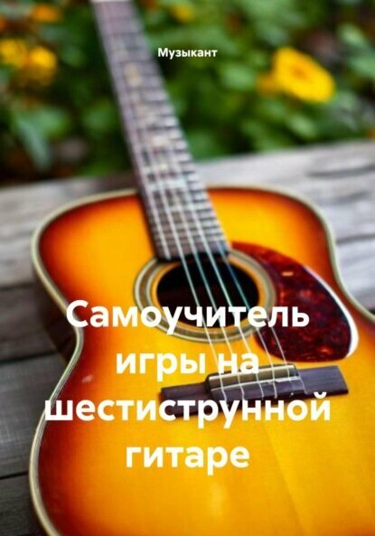 Самоучитель игры на шестиструнной гитаре [Цифровая книга]