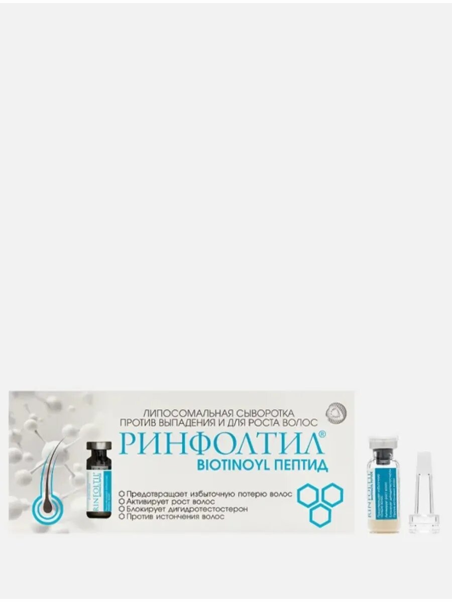 Липосомальная сыворотка против выпадения волос RINFOLTIL biotinoyl peptide