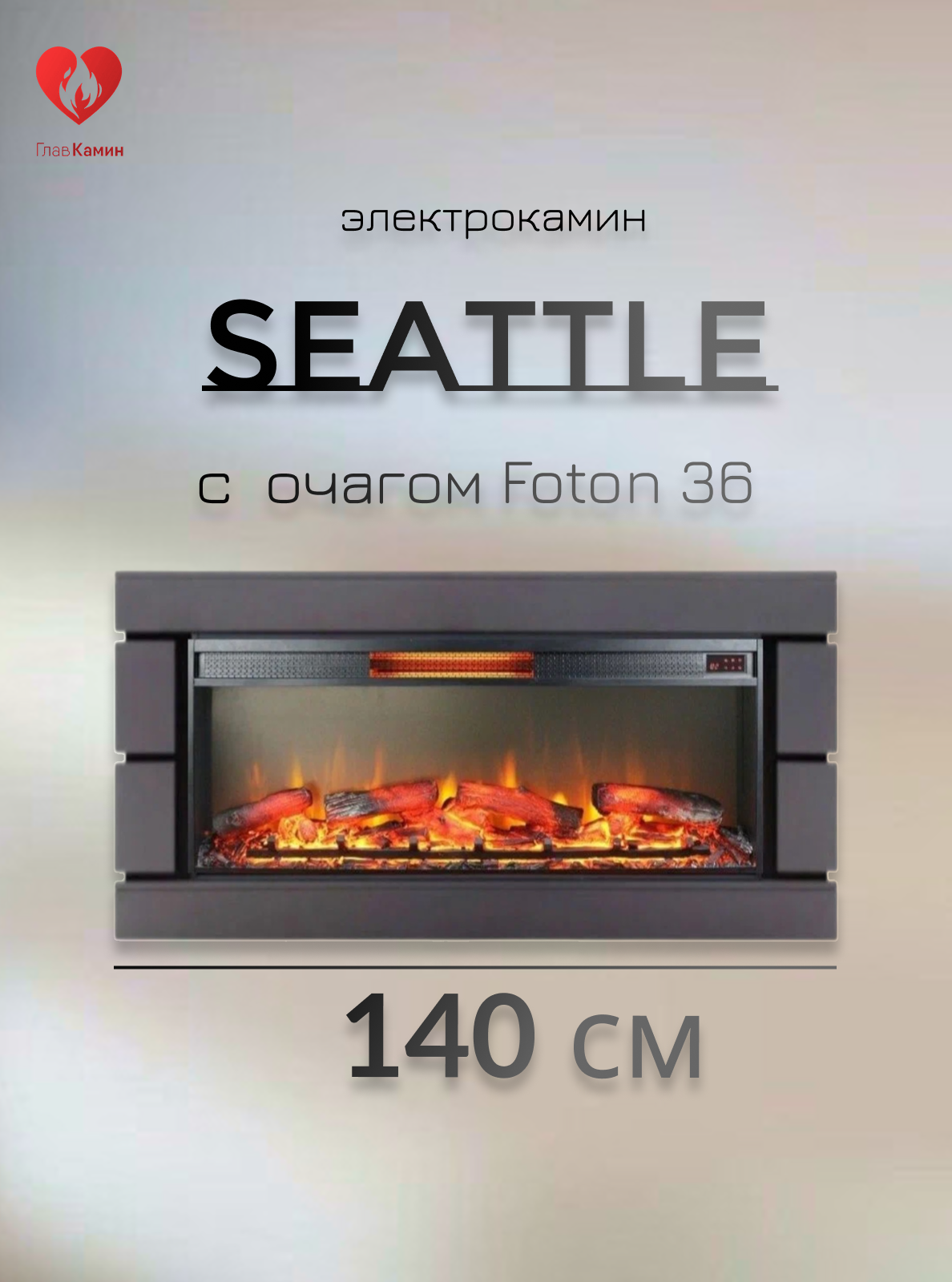 Электрокамин Seattle GR с очагом Foton 36 (звуковой эффект, дистанционное управление)