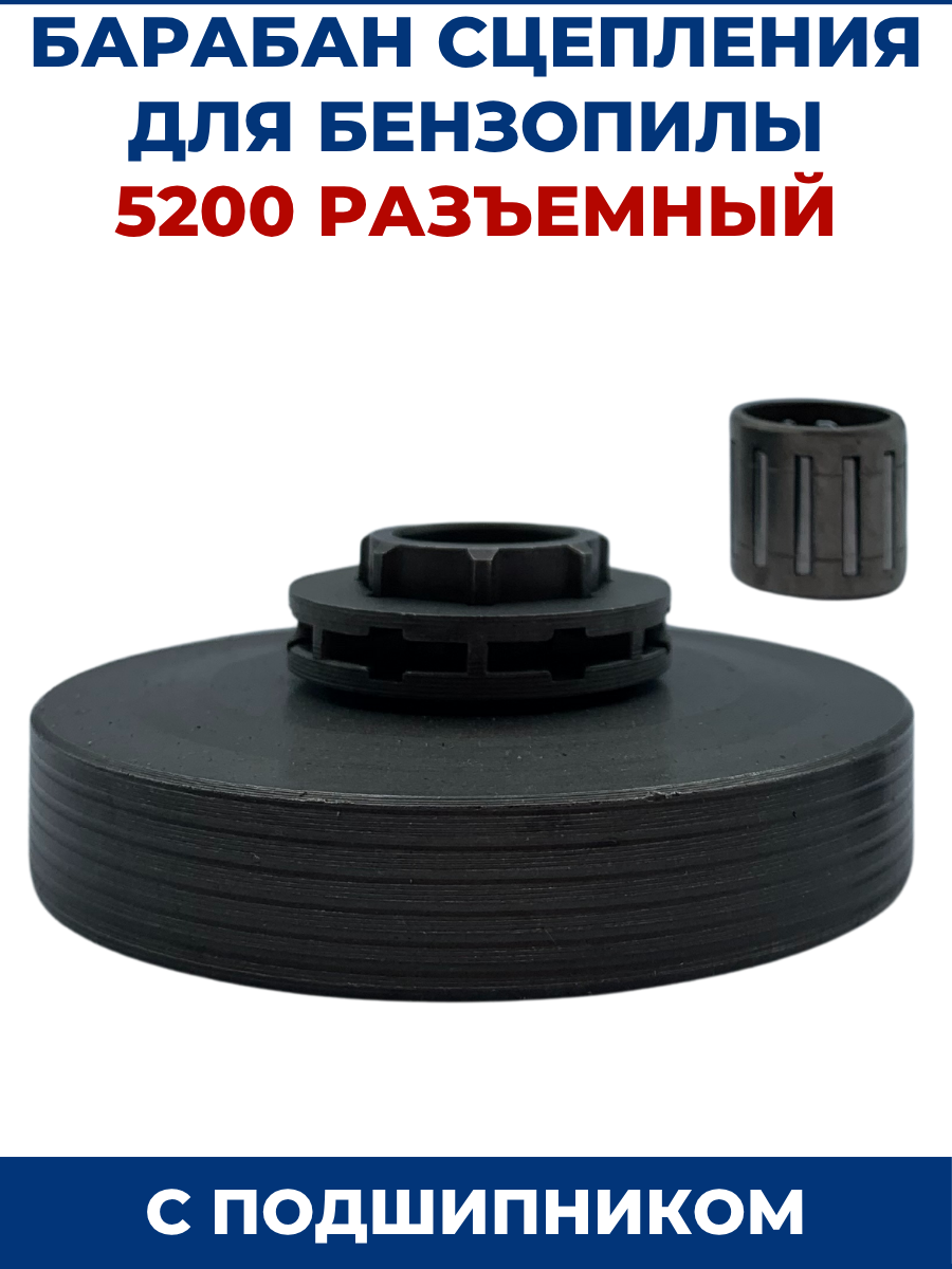 Барабан сцепления для бензопилы 5200 разъёмный, подшипник