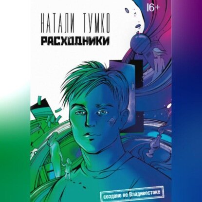Расходники [Аудиокнига]