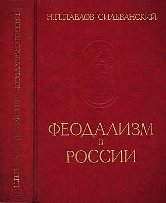 Б/У ПИМ Феодализм в России 1988г